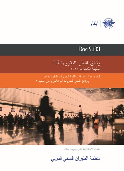 Doc 9303 - وثائق السفر المقروءة آلياً - الجزء 4